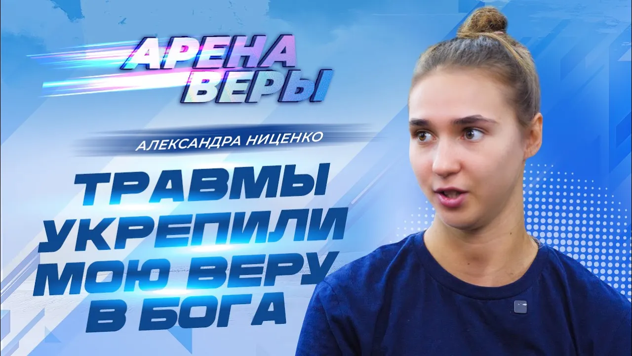 ЖЕНСКАЯ БОРЬБА – это убеждение! МОЛИТВА для спортивных побед. АЛЕКСАНДРА НИЦЕНКО. «Арена веры»