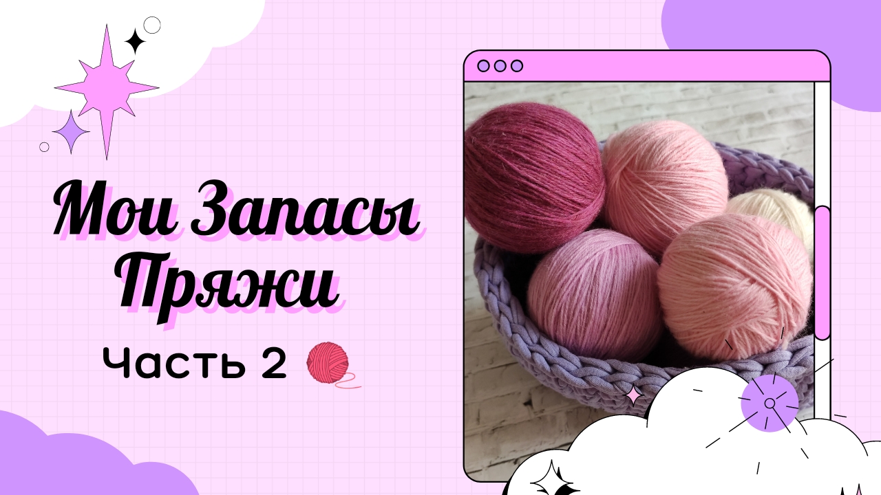 Мои Запасы Пряжи_Часть 2