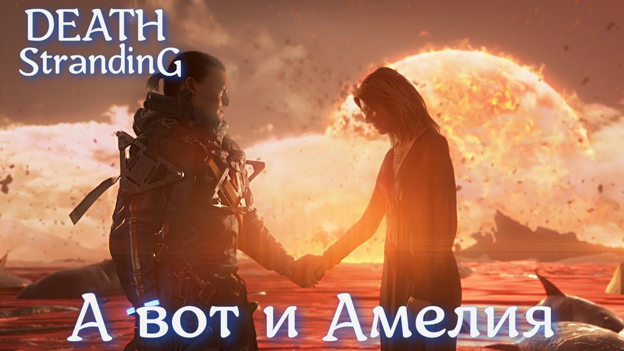 DEATH StrandinG А вот и Амелия