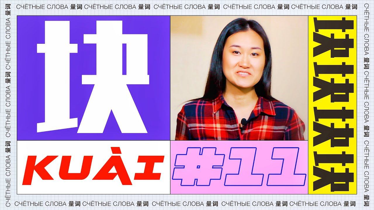 Счётное слово 块  УЧУ КИТАЙСКИЙ ЯЗЫК ✌ Школа Динары Мин ✌