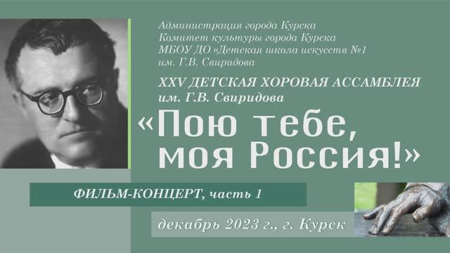 XXV Детская хоровая Ассамблея им. Г.В. Свиридова - фильм-концерт "Пою тебе, моя Россия!" (часть 1)