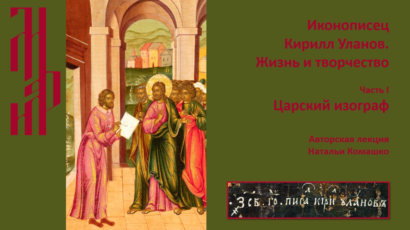Лекция Н.И. Комашко «Иконописец Кирилл Уланов. Жизнь и творчество».Ч. 1. Музей имени Андрея Рублева