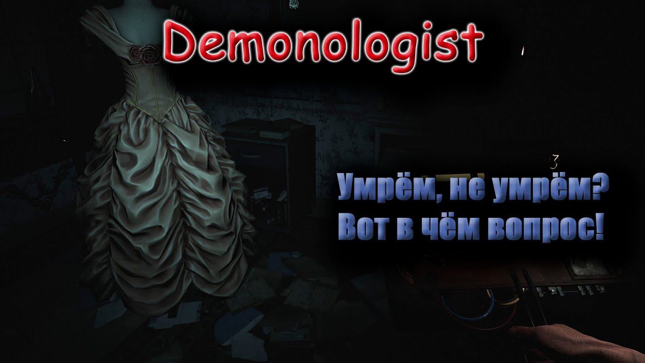 Идём пугаться в Demonologist - кооп-стрим #1