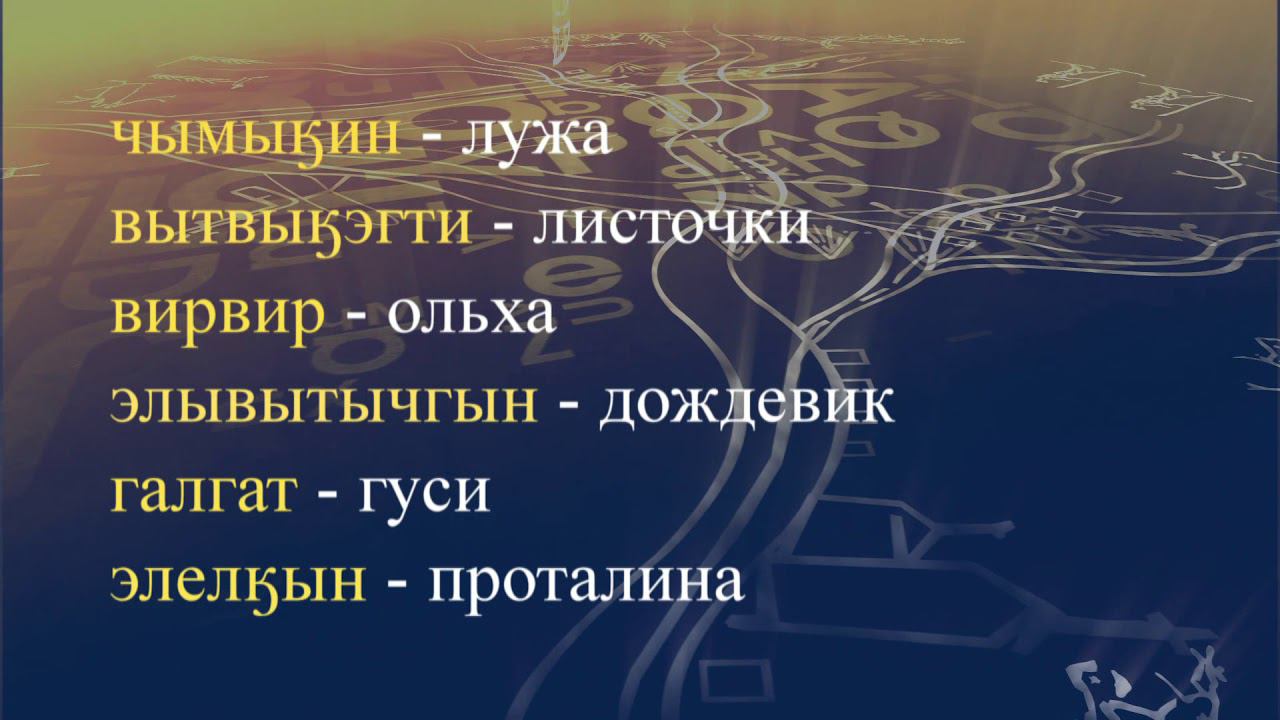 Телеуроки по чукотскому языку "Мургин вэтгав" Урок 10