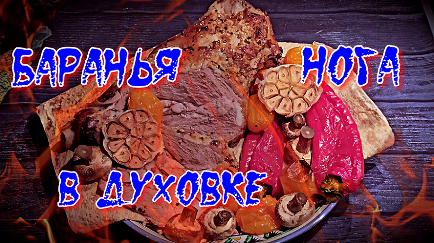 Сочнейшая баранина в духовке. Правильно замариновал и получил отличное мясо.