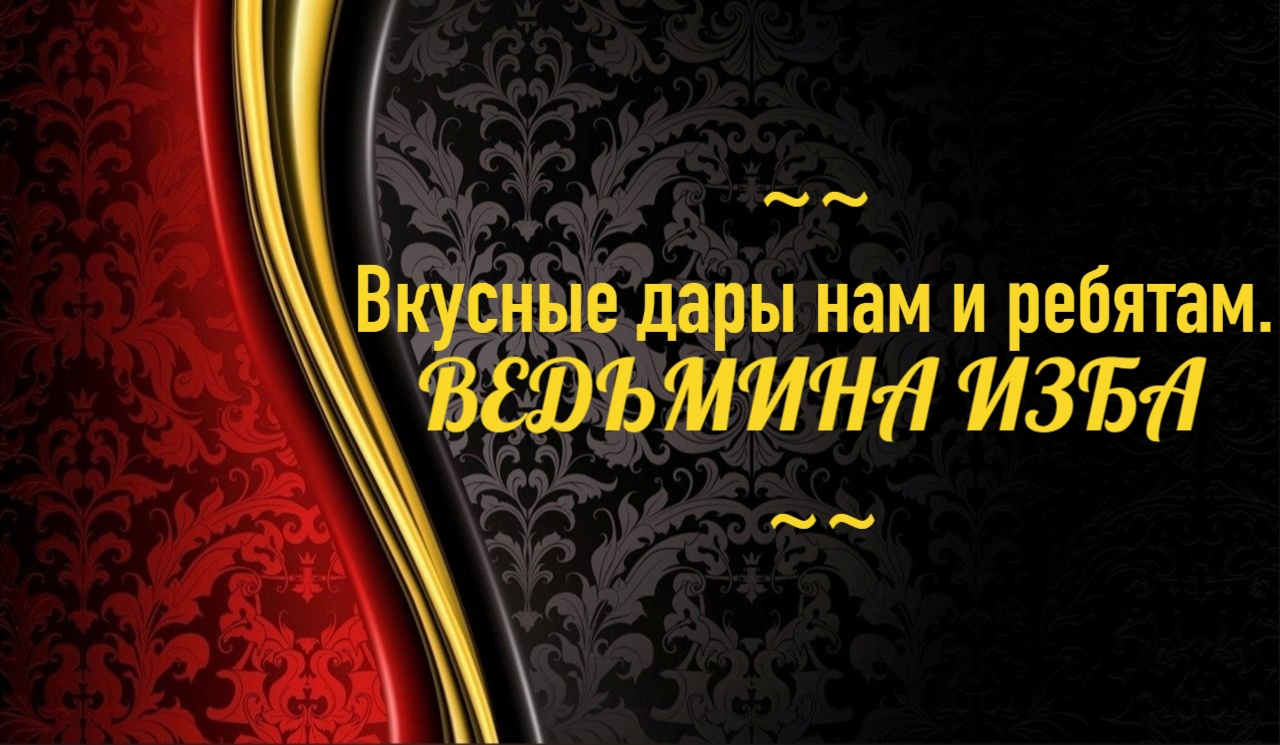 ВКУСНЫЕ ДАРЫ НАМ И РЕБЯТАМ..АВТОР: ИНГА ХОСРОЕВА