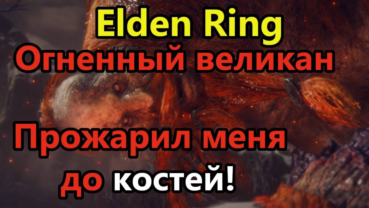 Огненный великан думал, что огонь сильнее ВСЕХ! Но его поражение было неизбежным!