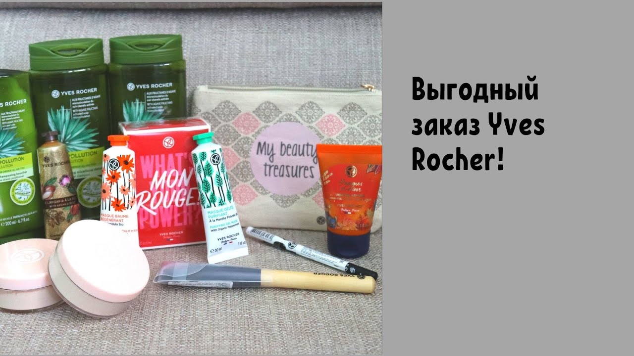 Очень ВЫГОДНЫЙ заказ! Косметика Yves Rocher