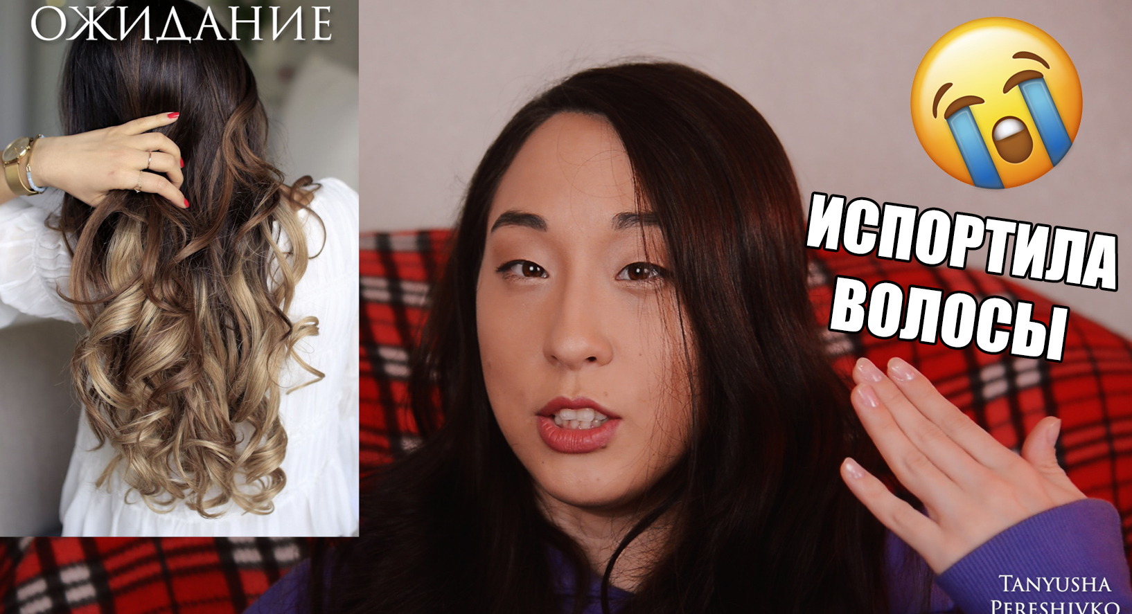 Как я испортила волосы и отрастила их?!