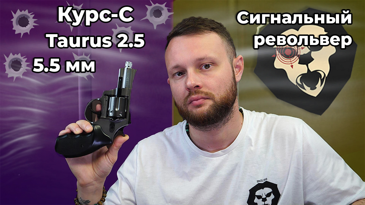Сигнальный револьвер Курс-С Taurus 2.5 дюйма Фумо 5.5 мм (10ТК, Smith & Wesson) Видео Обзор