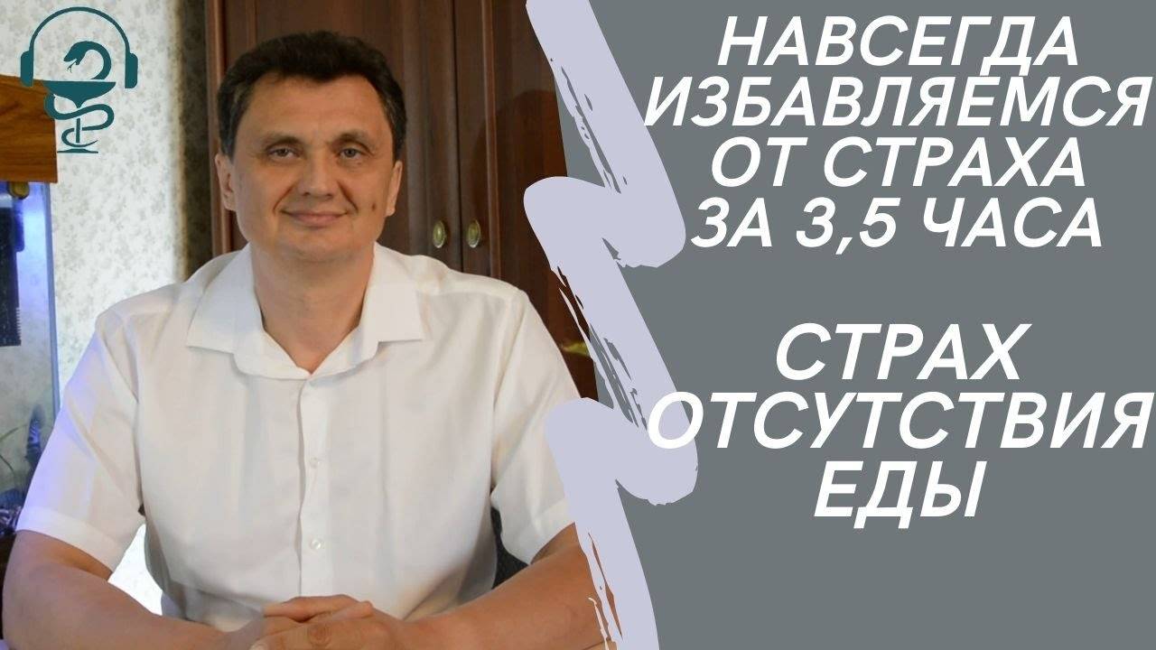 Самостоятельно избавься от страха отсутствия пищи за 2 дня.