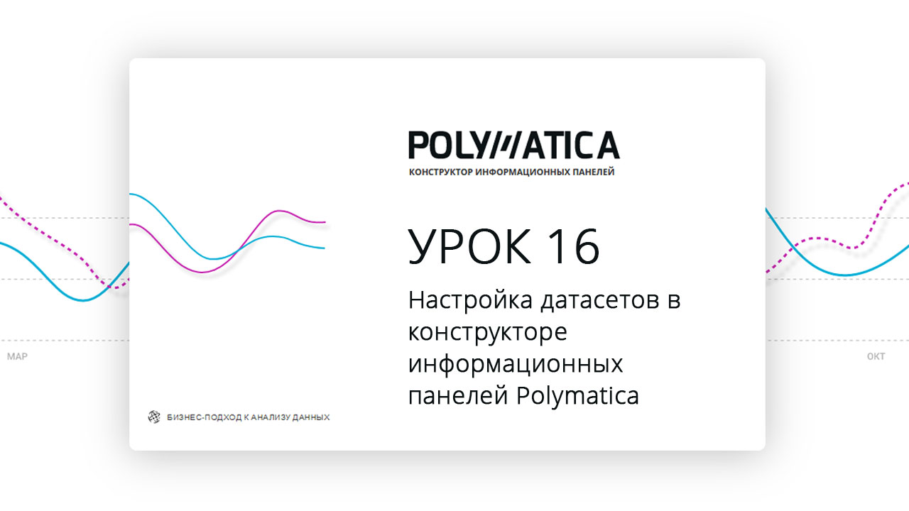 16 урок. Настройка датасетов в конструкторе Polymatica Dashboards