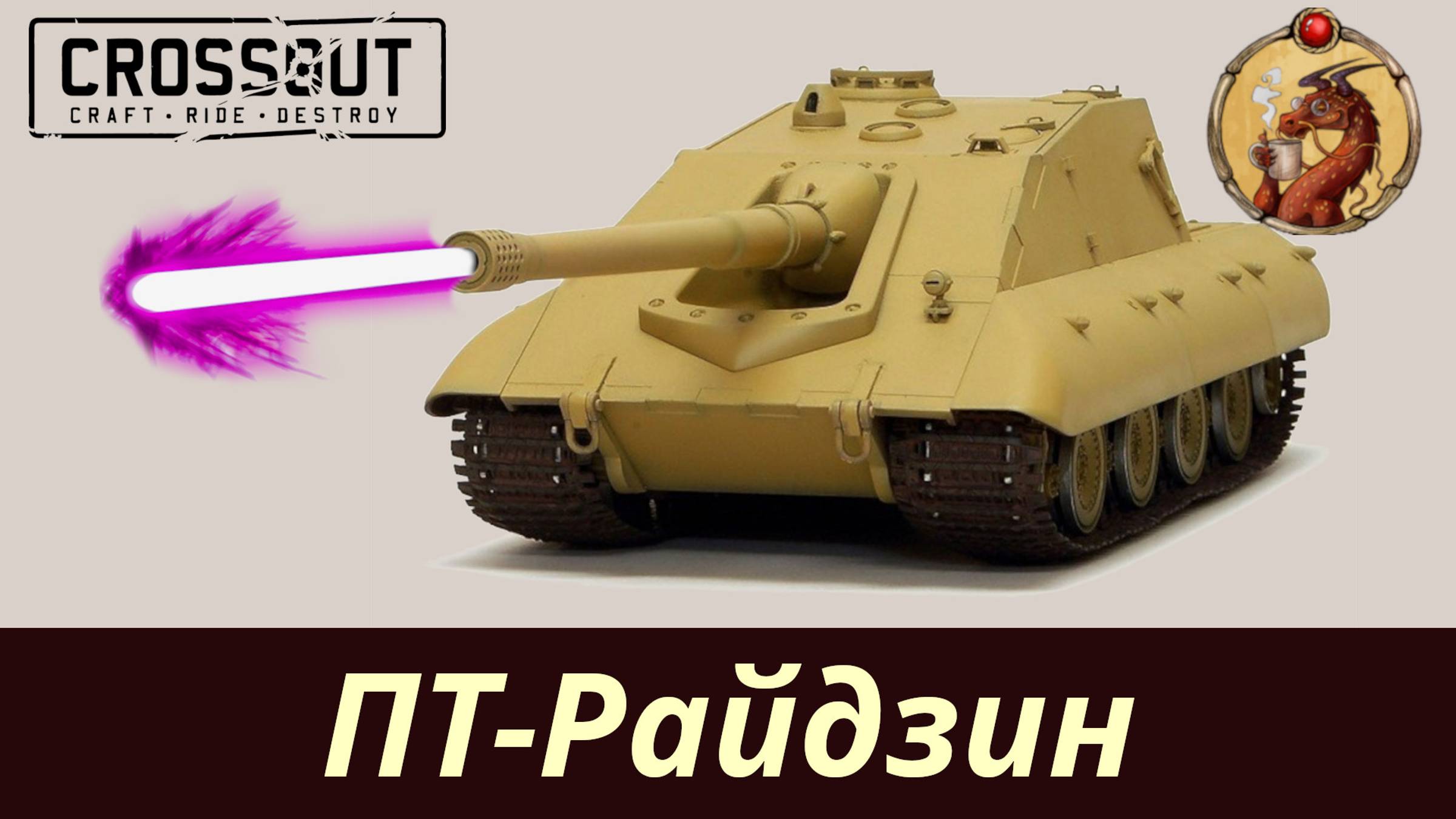 ПТ-Райдзин Crossout