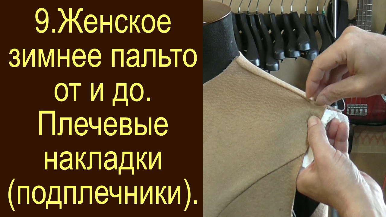 9.Женское зимнее пальто.плечевые накладки, изготовление, примётывание..avi