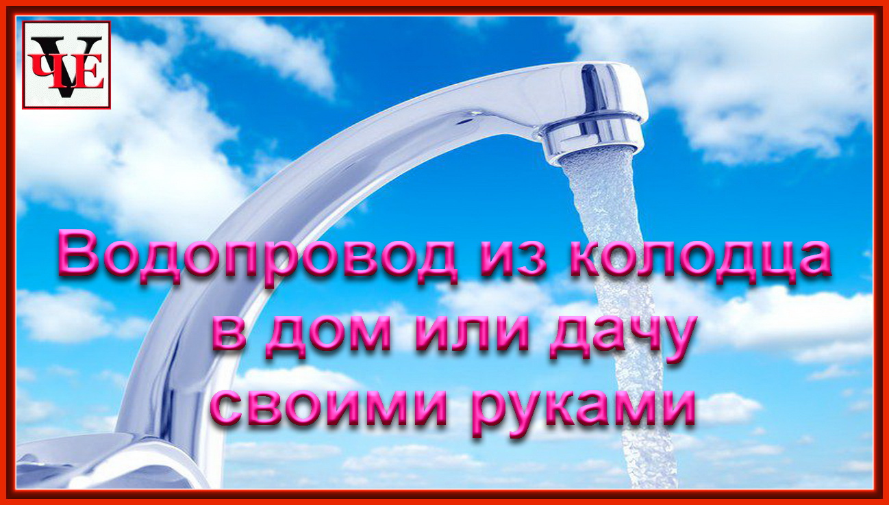 Водопровод из колодца в дом или дачу своими руками..mp4