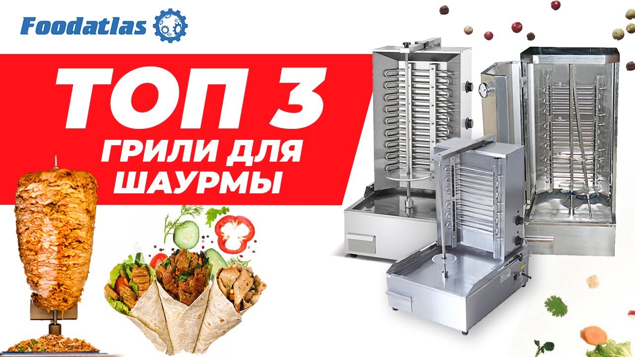 ТОП 3 грили для шаурмы, аппарат для шаурмы, оборудование для шаурмы, шаверма, донер кебаб