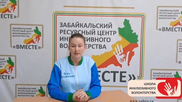 Шив Забгу Урок 1. Инклюзивное Волонтёрство_ История, Цели, Задачи И Пути Реализации