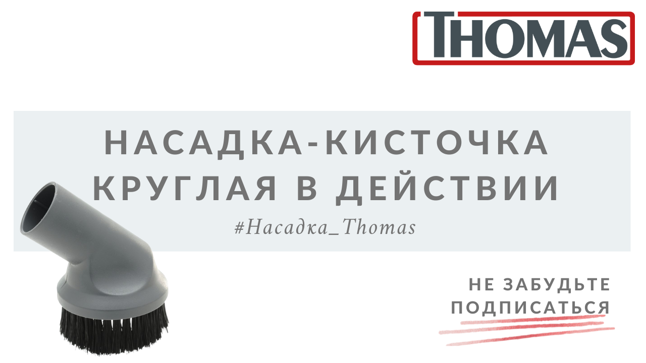 Насадка-кисточка круглая в действии