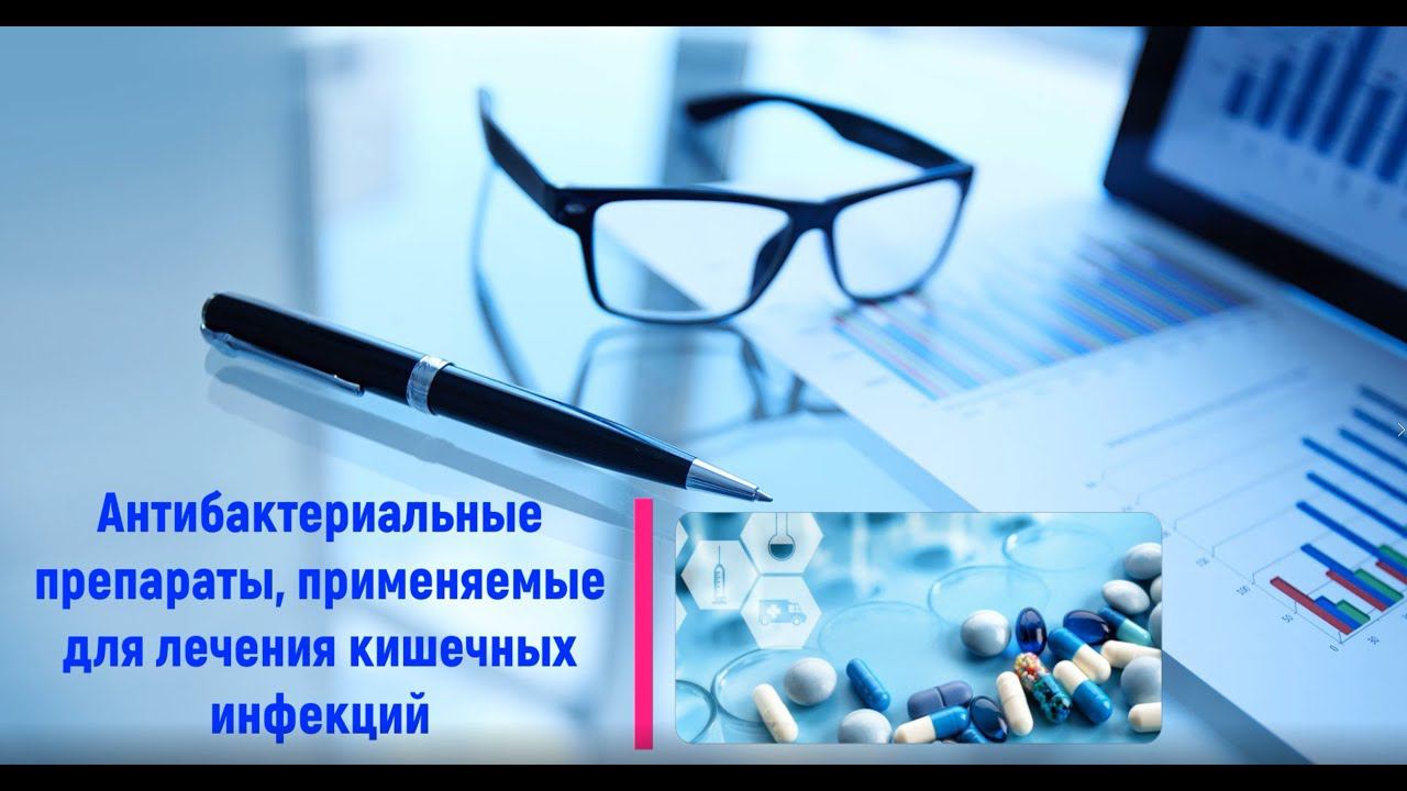Антибактериальные препараты при кишечных инфекциях