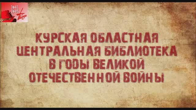 Курская областная центральная библиотека в годы Великой Отечественной войны