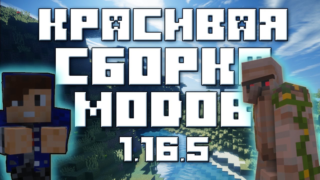 Красивая Сборка Модов Minecraft 1.16.5