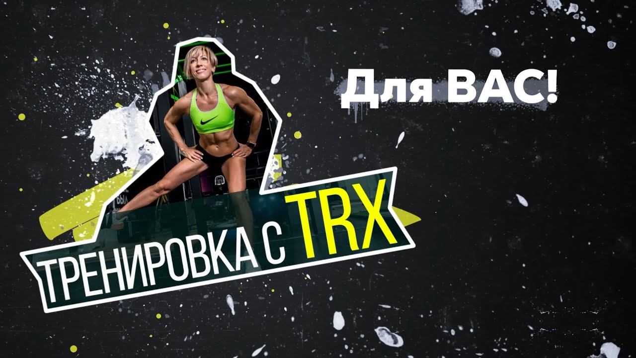 PRORECONE | Ольга Драбкина TRX 2023 PROMO