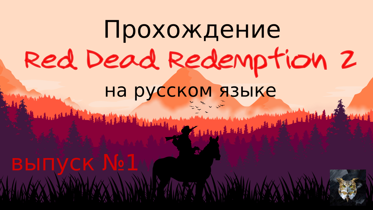 Прохождение Red Dead Redemption 2 | RDR2 | TheHedwigGames