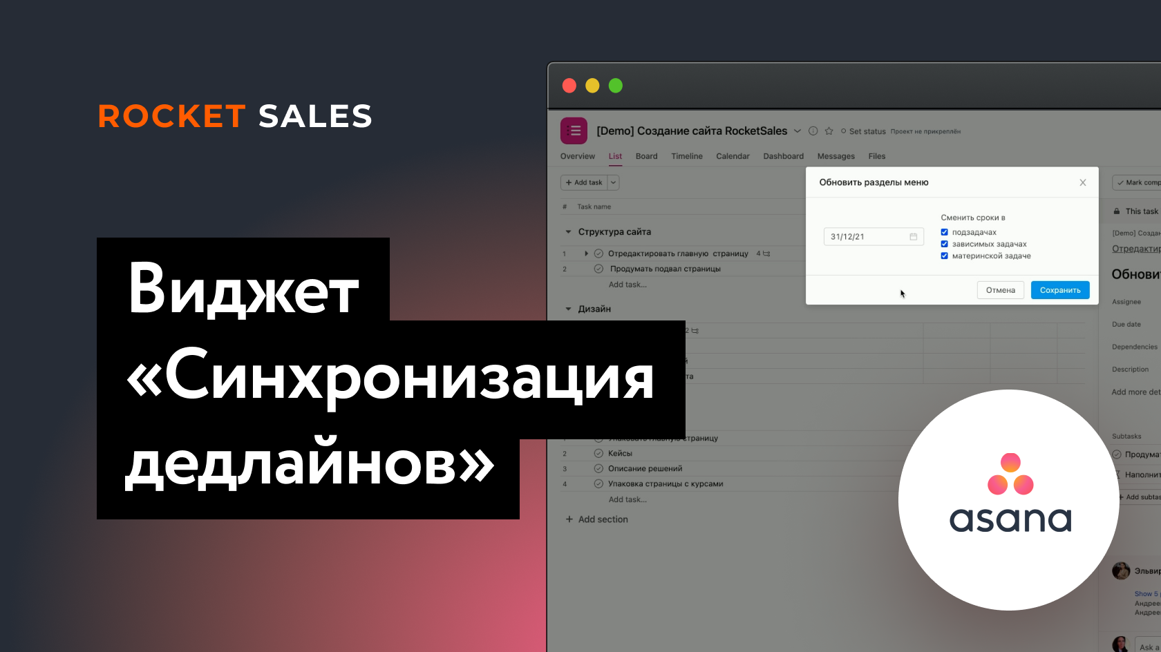 Виджет «Синхронизация дедлайнов» для таск-менеджера Asana