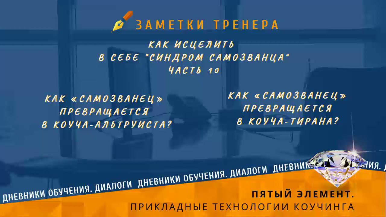 Как исцелить в себе «синдром самозванца». Часть 10. Как «самозванец» превращается в коуча-тирана?