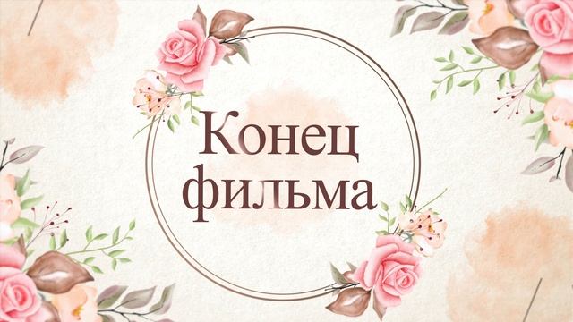 Конец фильма