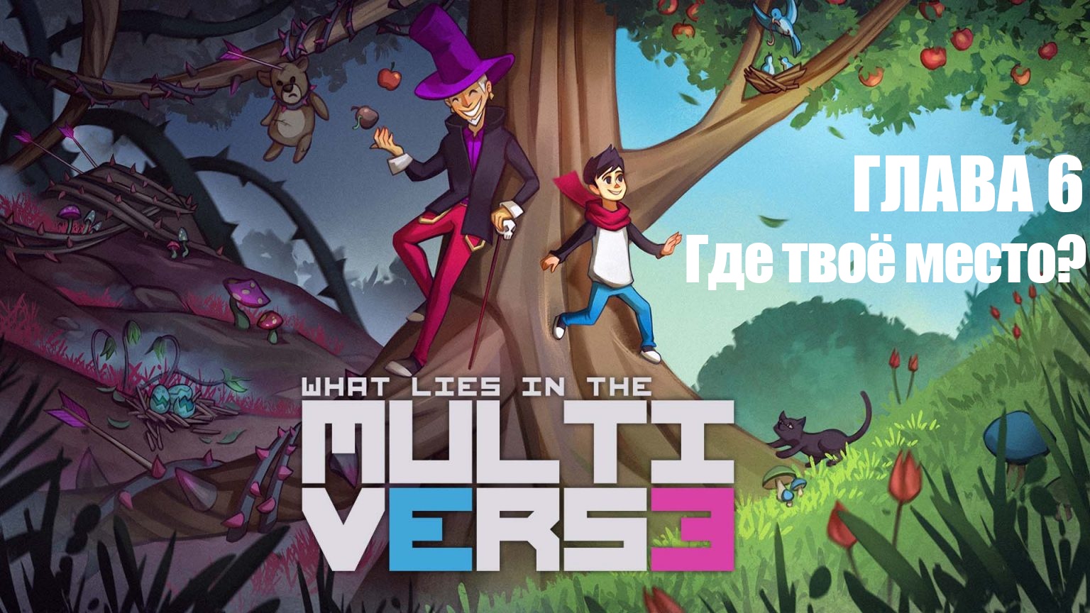 What Lies in the Multiverse | Прохождение | Глава 6. Где твоё место?