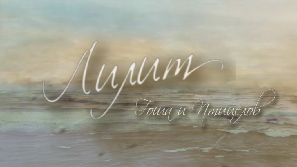 Усмехается Лилит_Гоша и Птицелов