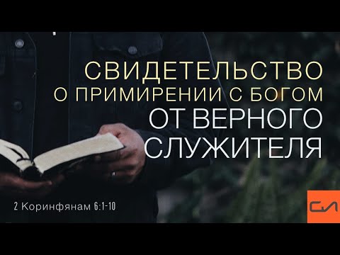 2 Коринфянам 6:1-10. Свидетельство о примирении с Богом от верного служителя | Андрей Вовк
