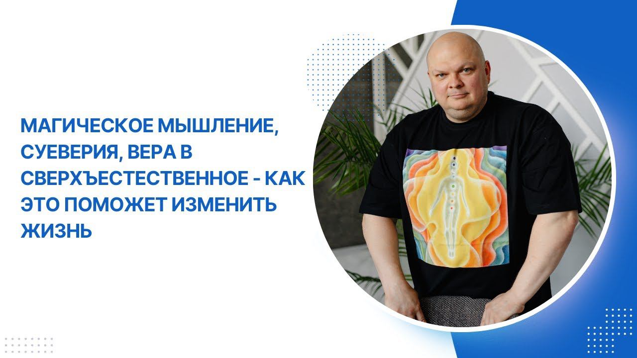 Как изменить жизнь с помощью магического мышления