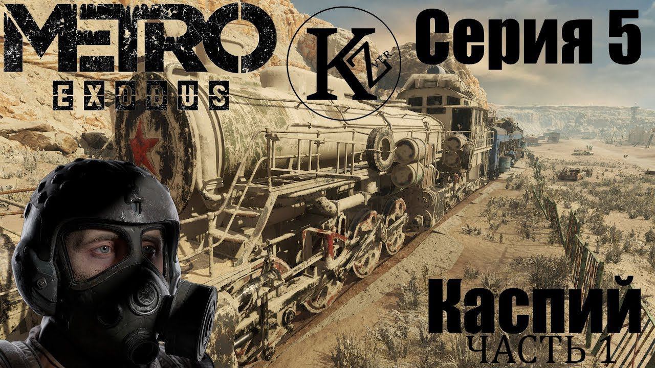 Metro Exodus: пустыня проверяет на прочность. Серия пятая