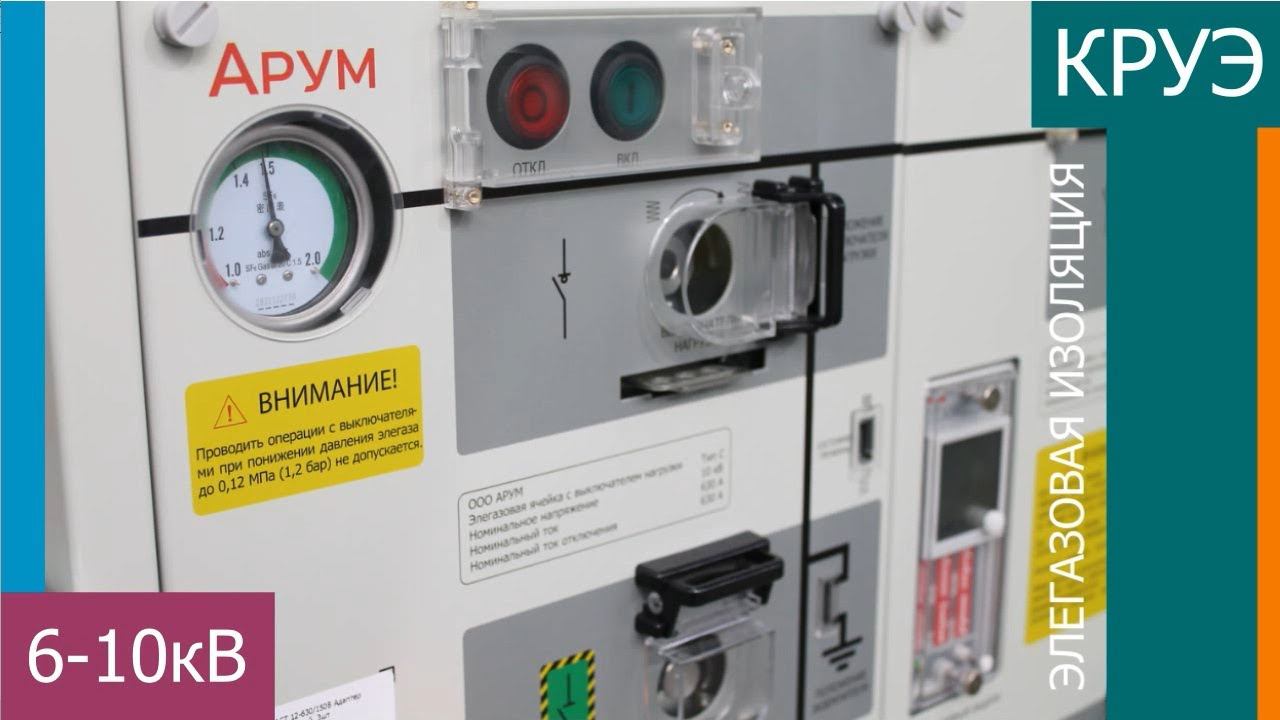КРУЭ 6 10кВ Арум