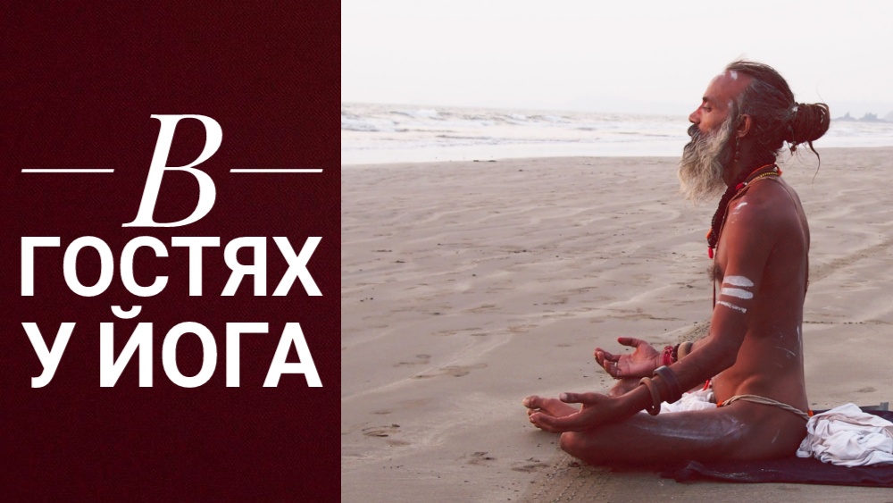 В гостях у йога.