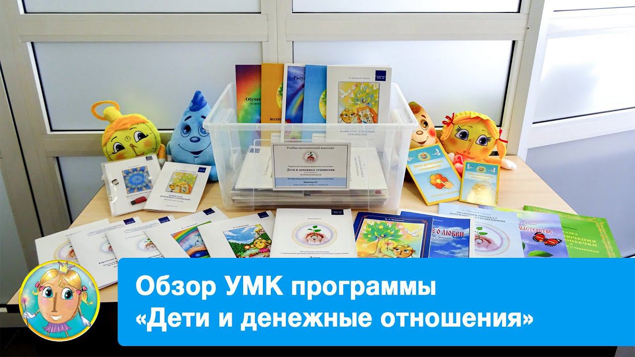 Обзор учебно-методического комплекта к программе финансового воспитания «Дети и денежные отношения»