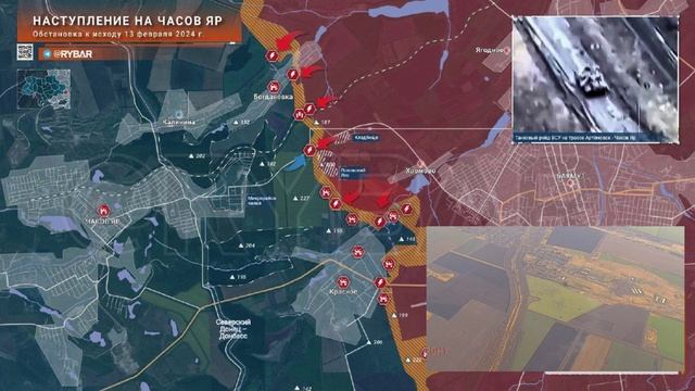Наступление на Часов Яр: закрепление успеха под Поповским лесом
обстановка к исходу 13.02.2024 г