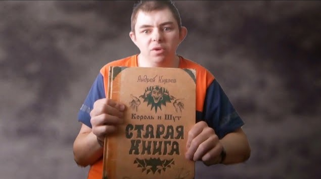 Андрей Князев старая книга (король и шут)