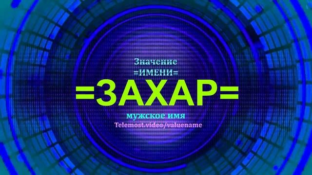 Значение имени Захар - Мужское имя.mp4