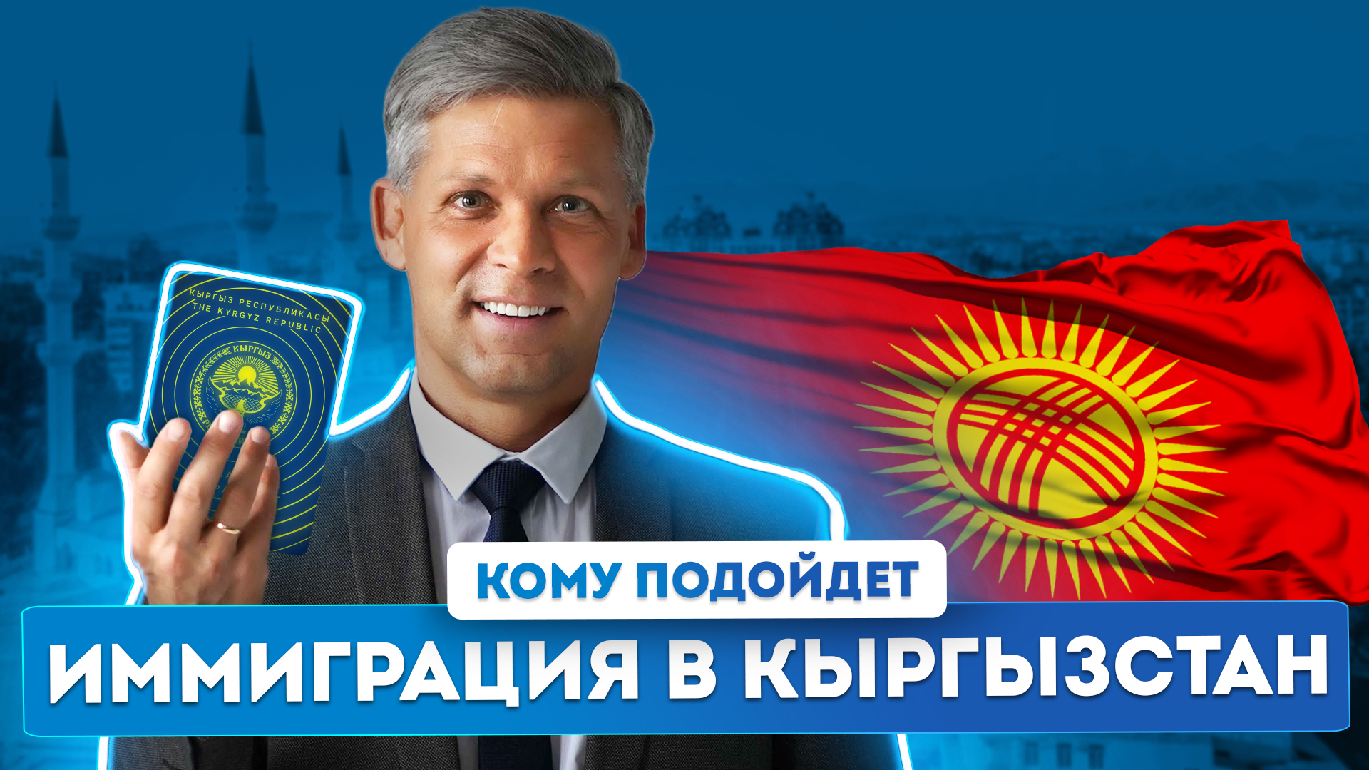 Преимущества оформления гражданства Кыргызстана