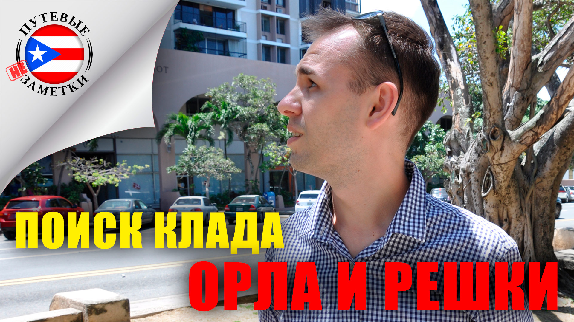 путевые НЕ заметки | Пуэрто-Рико: Поиск клада "Орла и Решки"