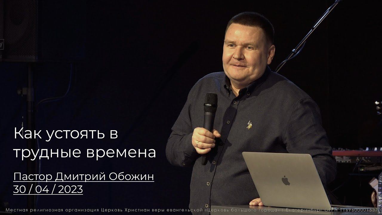 30.04.23 Как устоять в трудные времена | Дмитрий Обожин