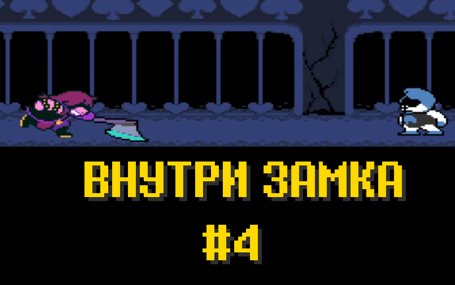 #4 ВНУТРИ ЗАМКА (Deltarune 1)