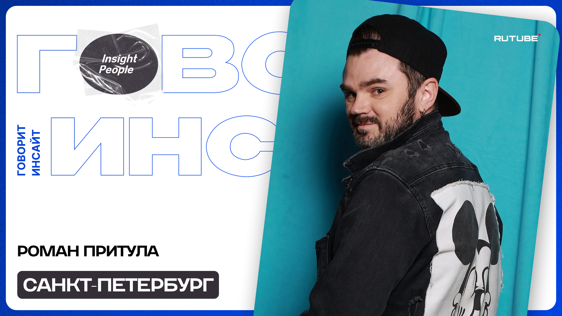 БЛОГИНГ ИЗМЕНИЛ ЭТОТ МИР| РОМАН ПРИТУЛА | ОТКРЫТАЯ СТУДИЯ "ГОВОРИТ ИНСАЙТ"