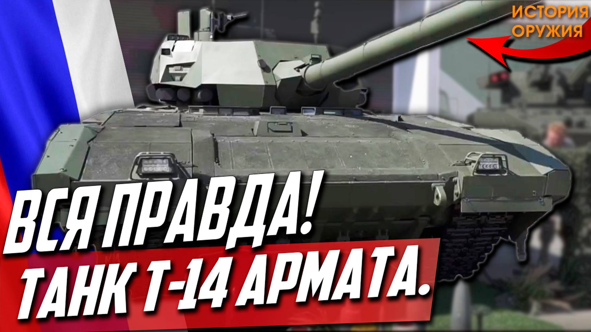 ТАНК Т-14 Армата. ВСЯ ПРАВДА о ЛУЧШЕМ Танке России и Мира!