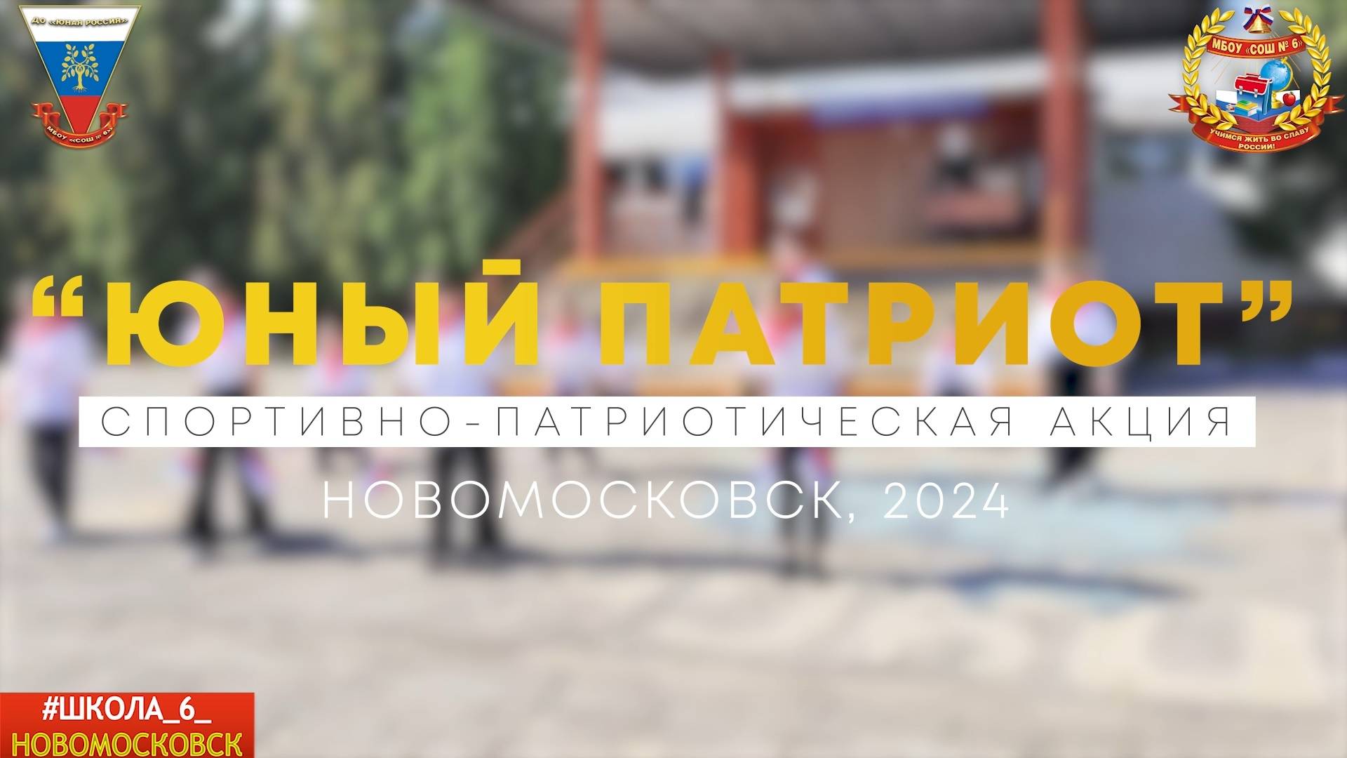 Спортивно-патриотическая акция "Юный патриот"