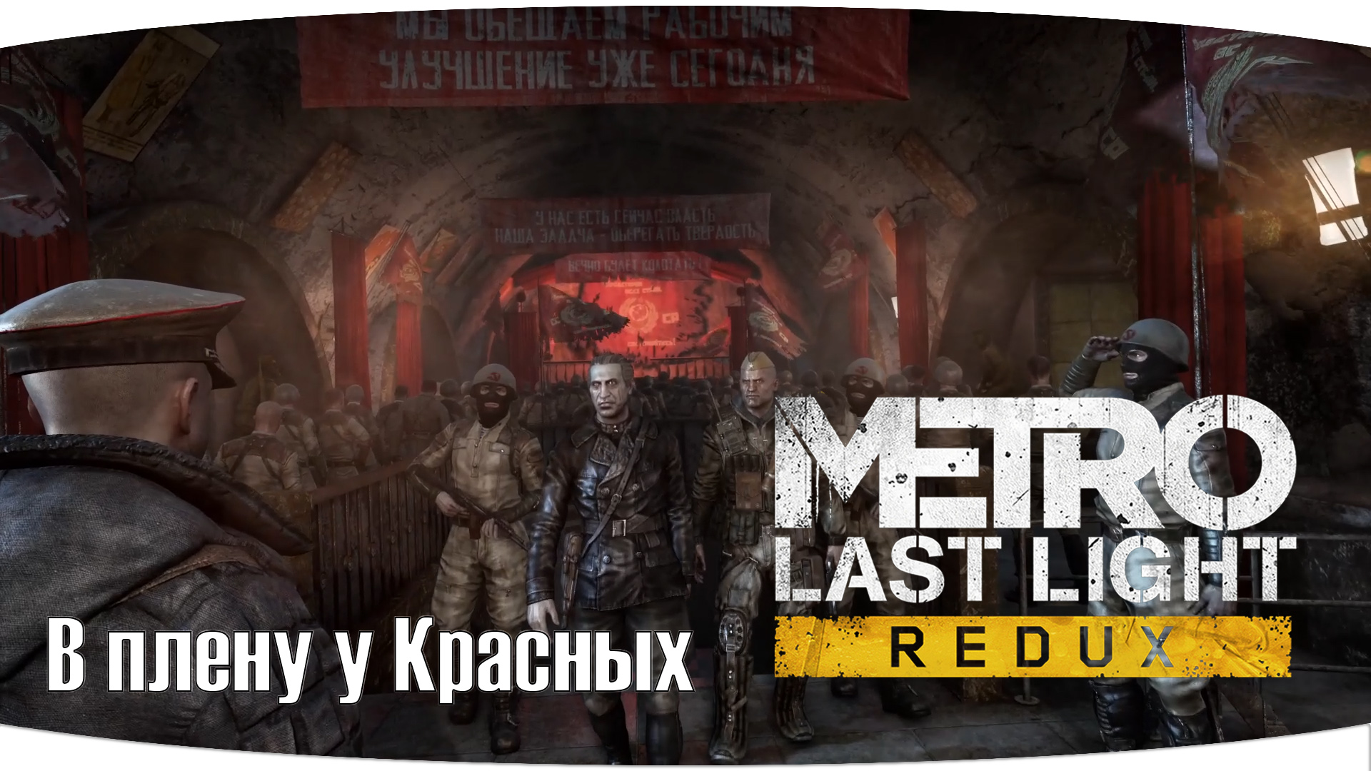 Предательство | Metro 2033 Last Light Redux | Серия 5