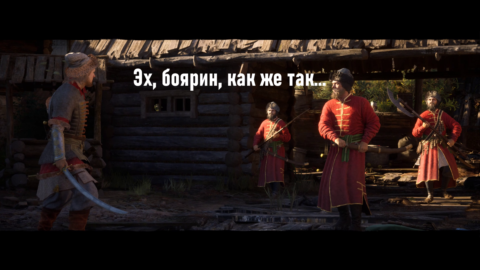 Эх, боярин, как же так...